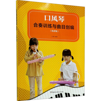 口风琴合奏训练与曲目创编(简谱版)