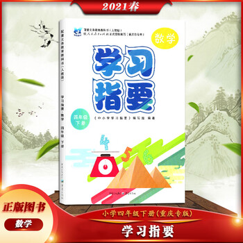 学习指要 数学四年级下册人教版4年级下册RJ版小学数学同步训练辅导练习册学习指要四年级下册数学 重庆市专用