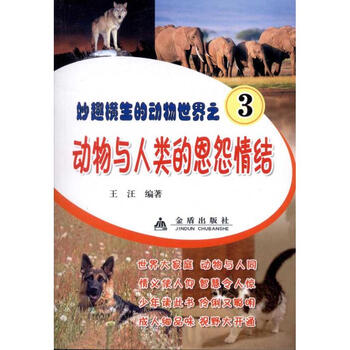 动物与人类的恩怨情结