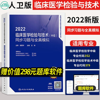人卫正版2022年临床医学检验技术中级主治医师考试试题精选与全真模拟检验技术中级可搭人卫教材习题精选模拟练习章节题库试题全套军医版