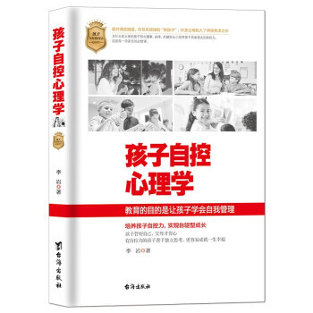 孩子自控心理学 李岩 台海出版社【正版图书】