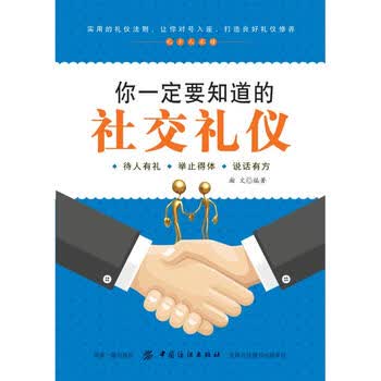 你一定要知道的社交礼仪