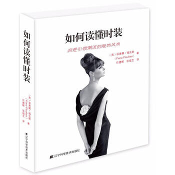 如何读懂时装 辽宁科学技术出版社 