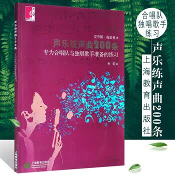 正版声乐练声曲200条 专为合唱队与独唱歌手准备的练习 声乐乐谱 克劳斯海兹曼著 伴奏演唱练习书