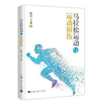 马拉松运动与运动损伤