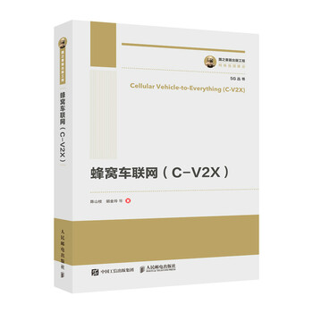 蜂窝车联网(C-V2X) 人民邮电出版社 9787115555045