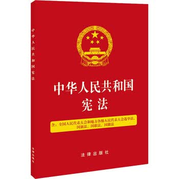 中华人民共和国宪法 含全国人民代表大会和地方各级人民代表大会选举法、国旗法、国歌 书籍