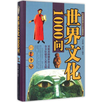 世界文化1000问 文若愚,刘佳 编 书籍