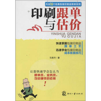 印刷跟单与估价 马若丹 书籍