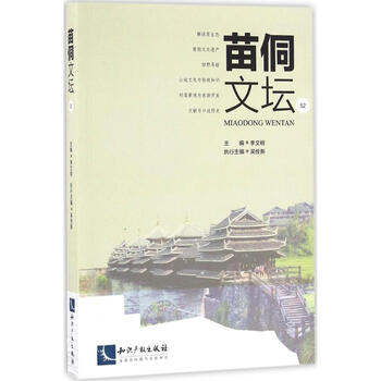 苗侗文坛(52)