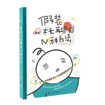 包邮：假装不无聊的N种方法青春文学  图书