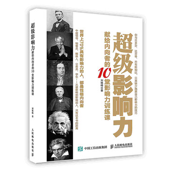 [按需印刷]超级影响力：献给内向者的10堂影响力训练课