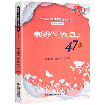 正版 中小学个别心理辅导47例 中小学心理健康教育案例丛书 青春期叛逆男孩女孩教育书籍 教师心理学案例分析书籍