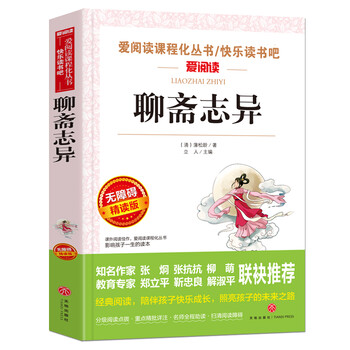 聊斋志异 原著青少年无障碍阅读白话文无删减中小学生必读课外书籍五六七年级初一基础阅读书目青少年儿童