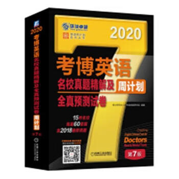 考博英语名校真题精解及全真预测试卷周计划:2020 博士研究生入学考试命题研究组 考试 978711