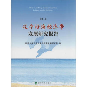 2012 辽宁沿海经济带发展研究报告