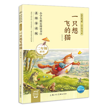 快乐读书吧一只想飞的猫二年级注音版童话名师导读语文同步阅读书系二年级课外阅读书小学生书目课外文学读物