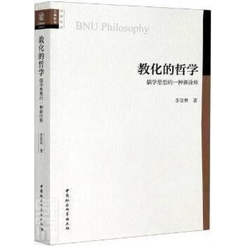 教化的哲学 李景林著 中国社会科学出版社