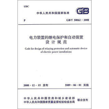 电力装置的继电保护和自动装置设计规范