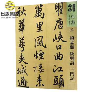 元赵孟頫秋兴诗三门记/人美书谱