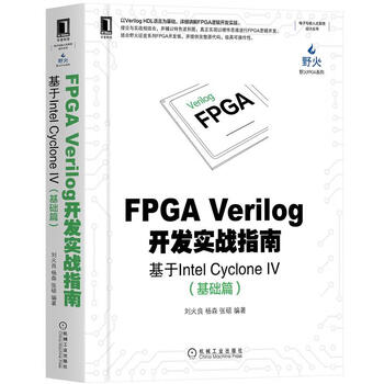 FPGA Verilog开发实战指南 基于Intel Cyclone IV 基础篇 