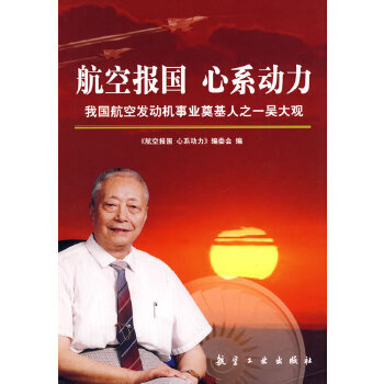 航空报国心系动力【正版图书】