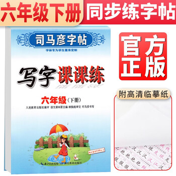 司马彦字帖 写字课课练六年级下册语文人教部编版 六年级字帖下册  人民教育出版社 编审 顾振彪 审定 司马彦书写  2022春