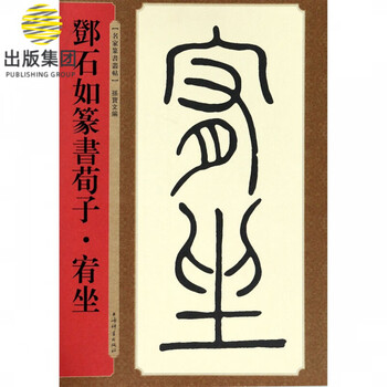 邓石如篆书荀子宥坐/名家篆书丛帖