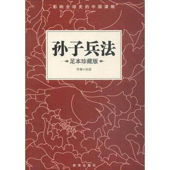 孙子兵法精装典藏本 影响全球史的中国谋略 春秋孙武 新华出版社