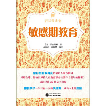 好父母全书:敏感期教育 (意)蒙台梭利
