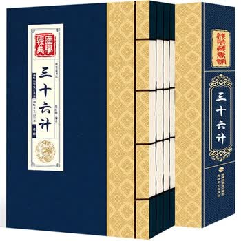 【全套4册】线装藏书馆-三十六计 原著文白对照全注全译