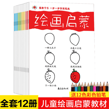 12册儿童绘画启蒙 教材书幼师入门启蒙学画画书教材幼儿园美术教程绘画临摹画册涂色书3-6岁幼儿简笔画