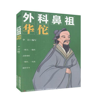 外科鼻祖  华佗