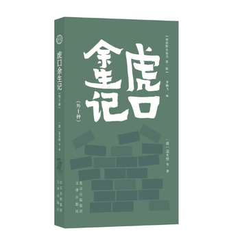 明清野史丛书（第一辑） 虎口余生记（外十种）