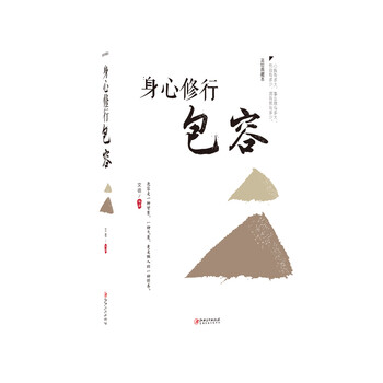 身心修行: 包容