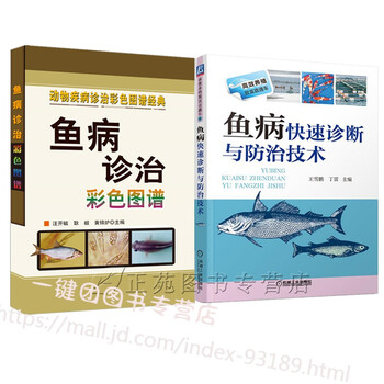 【全2册】鱼病诊治彩色图谱+鱼病快速诊断与防治技术 鱼类常见疾病诊治与防治书籍鱼养殖技术鱼饲养水产养
