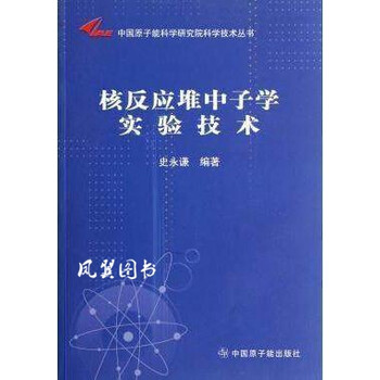 核反应堆中子学实验技术/中国原子能科学研究院科学技术丛书 史永谦 中国原子能出版社