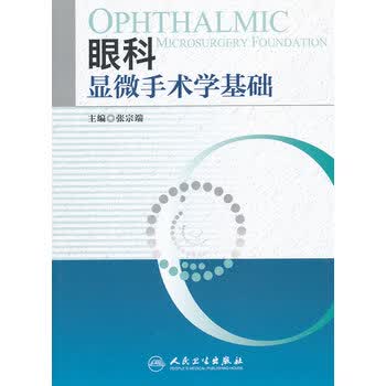 眼科显微手术学基础【正版图书】