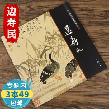 【包邮】 中国画大师经典系列丛书--边寿民