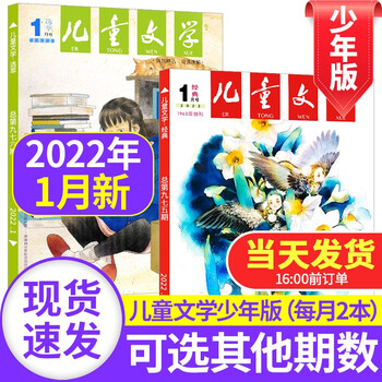 儿童文学杂志少年版2022年经典+选萃 【单本多期可选】中小学生作文素材实用文摘励志文学课读物期刊非2021过期刊 2022年1月（经典+选粹）2本