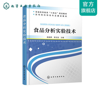 食品分析实验技术（高海燕）