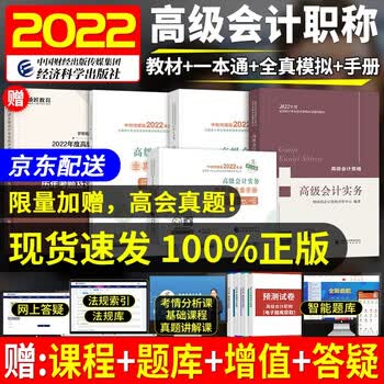 高级会计实务2022教材 高级会计实务+过关一本通+全真模拟试题+知识点速查手册 高级会计师教材2022 高会教材2022 高级会计师考试评审（套装共4册）