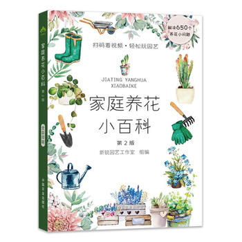 家庭养花小百科 第2版
