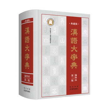 汉语大字典(典藏版袖珍本第2版)(精) 图书