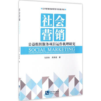 社会营销 马贵侠,周荣庭  书籍