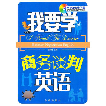 我要学商务谈判英语  盛丹丹　主编 作 书籍