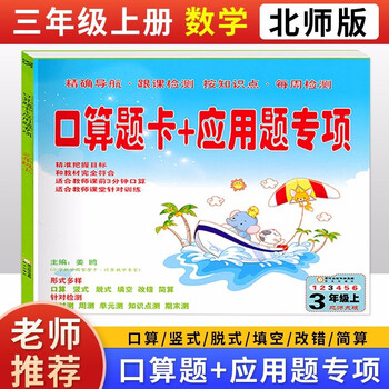 北师大版 小学3三年级上册数学 口算题卡+应用题专项 口算速算练习册