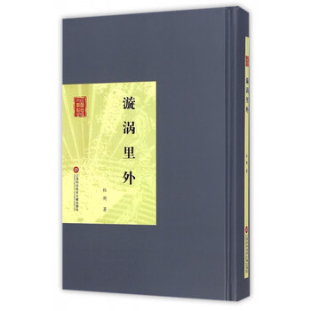 漩涡里外(精)/民国首版文学经典