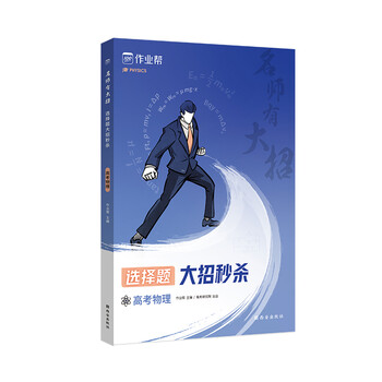 作业帮 名师有大招：高考物理-选择题大招秒杀
