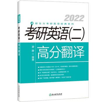 新东方 (2022)考研英语(二)高分翻译